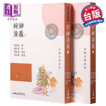 封神演义(上/下)(三版) 港台原版 陆西星 三民书局 中国古典文学