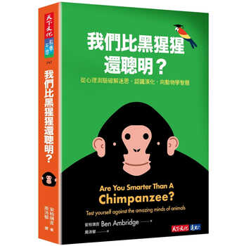 预售 安柏瑞吉 我们比黑猩猩还聪明？：从心理测验破解迷思，认识演化，向动物学智慧 天下文化 原版进口