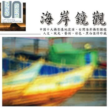 海岸镜观 张隆经典海岸摄影图鉴 港台原版 摄影天团 更生文化