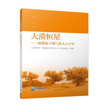 大漠恒星——致敬拐子湖气象人六十年