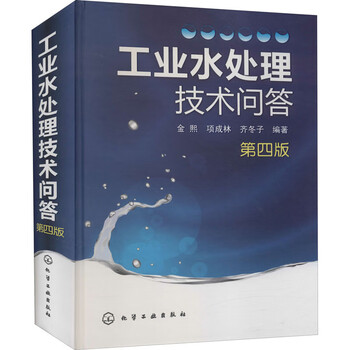 工业水处理技术问答 第4版 金熙,项成林,齐冬子 编 书籍