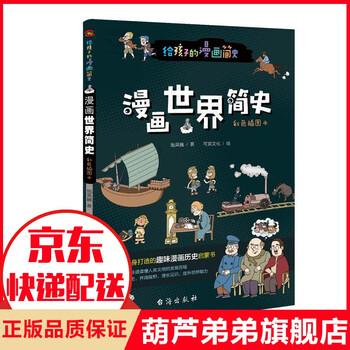 漫画简史 : 彩色插图本  [7-14岁] 漫画简史