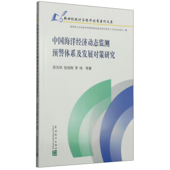 中国海洋经济动态监测预警体系及发展对策研究 苏为华,张崇辉,李伟 等 著 中国统计出版社