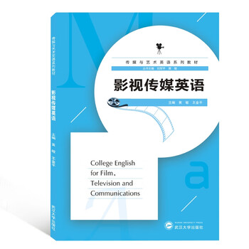 影视传媒英语(传媒与艺术英语系列教材)