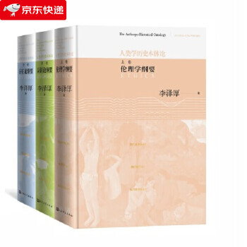 人类学历史本体论 李泽厚 9787020123315