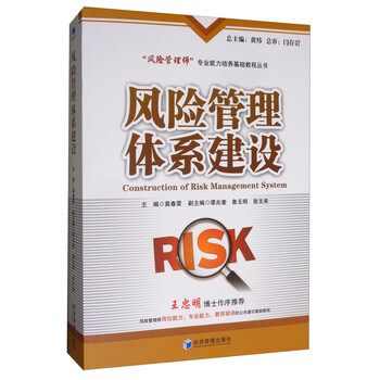 风险管理体系建设