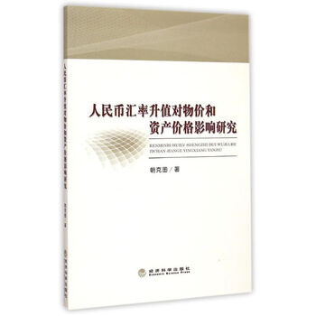 人民币汇率升值对物价和资产价格影响研究