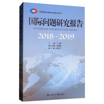 2018-2019国际问题研究报告