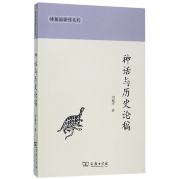 神话与历史论稿/椿楸园著作系列