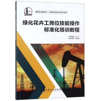 绿化花卉工岗位技能操作标准化培训教程
