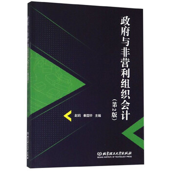 政府与非营利组织会计（第2版）