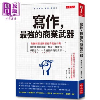 写作 *强的商业武器 港台原版 郑泰日 大是文化 企划书 商用书信