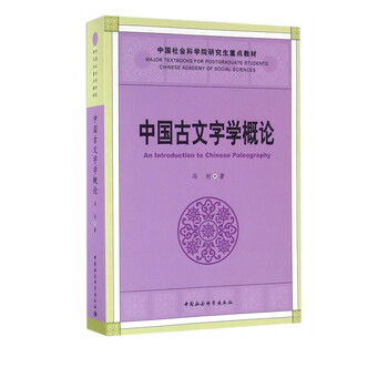中国古文字学概论(中国社会科学院研究生重点教材)