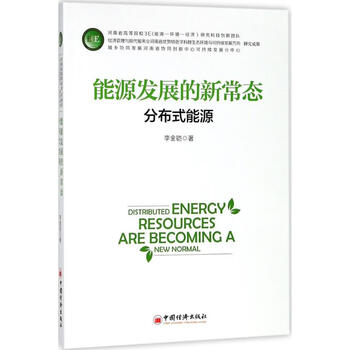 能源发展的新常态:分布式能源