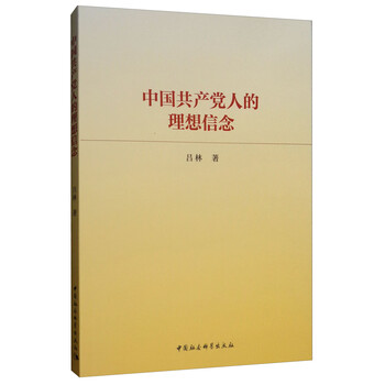 中国共产党人的理想信念