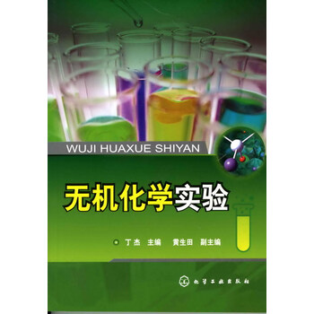 无机化学实验 丁杰 主编