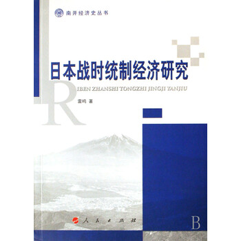 日本战时统制经济研究/政治/军事/书籍