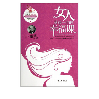 女人受益一生的幸福课