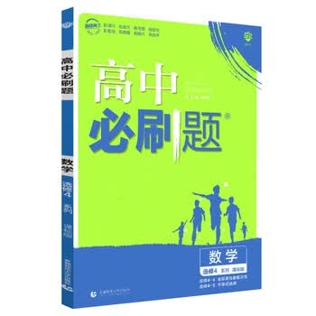 2022版高中数学必修五北师大版BSD高中语文英语数学同步辅导练习册高二教辅辅导资料书物理化学生物选 数学(通用版):选修4-4 4-5合订