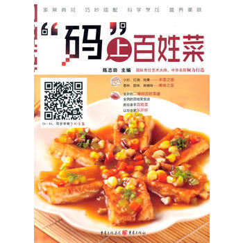 “码”上百姓菜 陈志田 9787229083236 重庆出版社