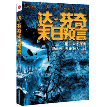 达 芬奇末日预言【正版图书】