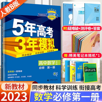 新教材2023版五年高考三年模拟必修第一册人教版  高中高一上册必修一 曲一线5年高考3年模拟必修1 数学 必修第一册人教版B版