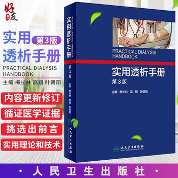 正版 实用透析手册第3版第三版 梅长林 血液透析操作规范技术教程书籍 肾衰竭治疗技术书籍 血管净化透