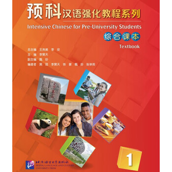预科汉语强化教程系列（综合课本1）