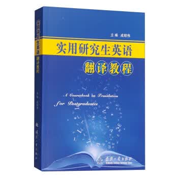 实用研究生英语翻译教程 成昭伟 9787118106381 国防工业出版社