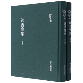 沈善宝集(上下)(精)/浙江文丛