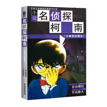 【官方全新正版】名侦探柯南小说系列 全套10册 日本动漫儿童悬疑推理小说 江神原的魔女