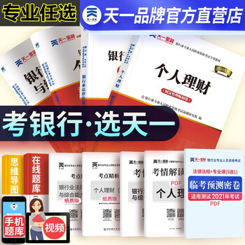 银行从业资格考试教材2021 天一金融银从官方教材试卷题库题真题银行从业初级银行考试2022 教材+试卷（视频+题库） 单科：银行管理
