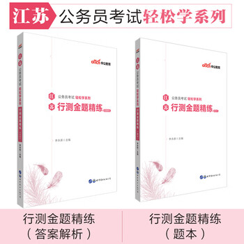 中公教育2020江苏公务员考试轻松学系列：行测金题精练
