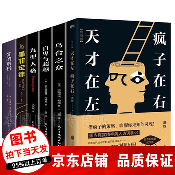 正版6册心理学书籍 天才在左疯子在右完整版高铭+乌合之众自卑与超越九型人格墨菲定律梦的解析社会心理学
