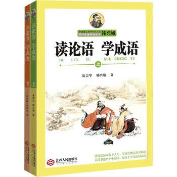 读论语 学成语(2册)中小学生读物课外阅读书籍