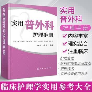 实用普外科护理手册
