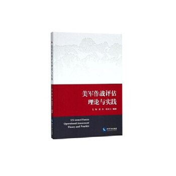 美军作战评估理论与实践