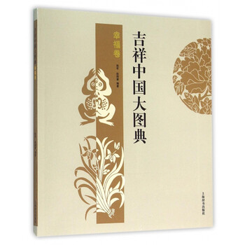 吉祥中国大图典(幸福卷)