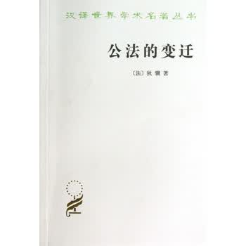 公法的变迁/汉译世界学术名著丛书