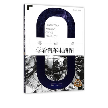 零起点学看汽车电路图