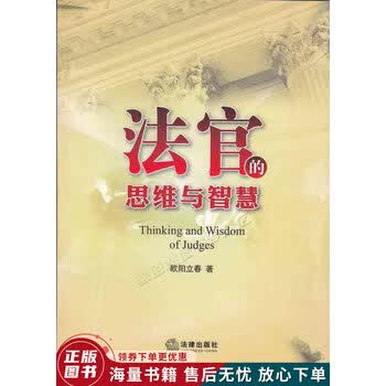 法官的思维与智慧