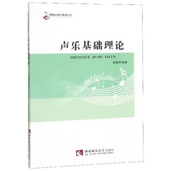 声乐基础理论/21世纪音乐教育丛书