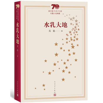 新中国70年70部长篇小说典藏：水乳大地