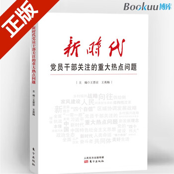 新时代党员干部关注的重大热点问题