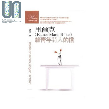 给青年诗人的信 港台原版 中华传统文化 哲学历史 自我提升 台湾 初版