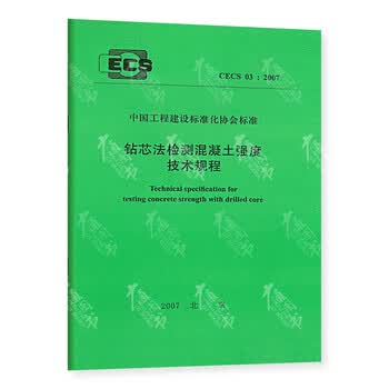  CECS 03:2007 钻芯法检测混凝土强度技术规程 中国计划出版社