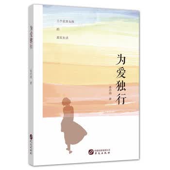 为爱独行 姜丹迪 9787507549270 华文出版社