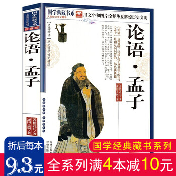 【正版包邮】论语·孟子(珍藏版) 国学典藏书系