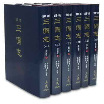新译三国志（一）～（六）（精）（六册不分售）台版 梁满仓、吴树平 三民 古籍历史