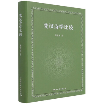 [正版图书] 梵汉诗学比较 黄宝生 中国社会科学出版社 9787520381925